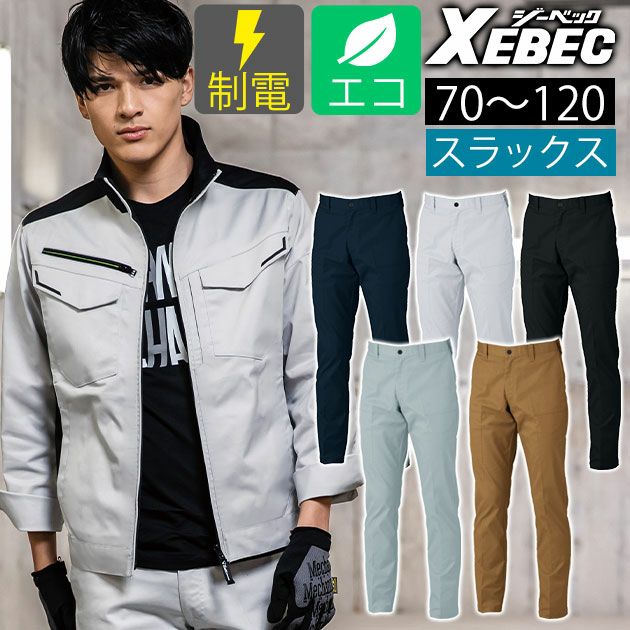 ジーベック|XEBEC|作業服通販|ワークストリート